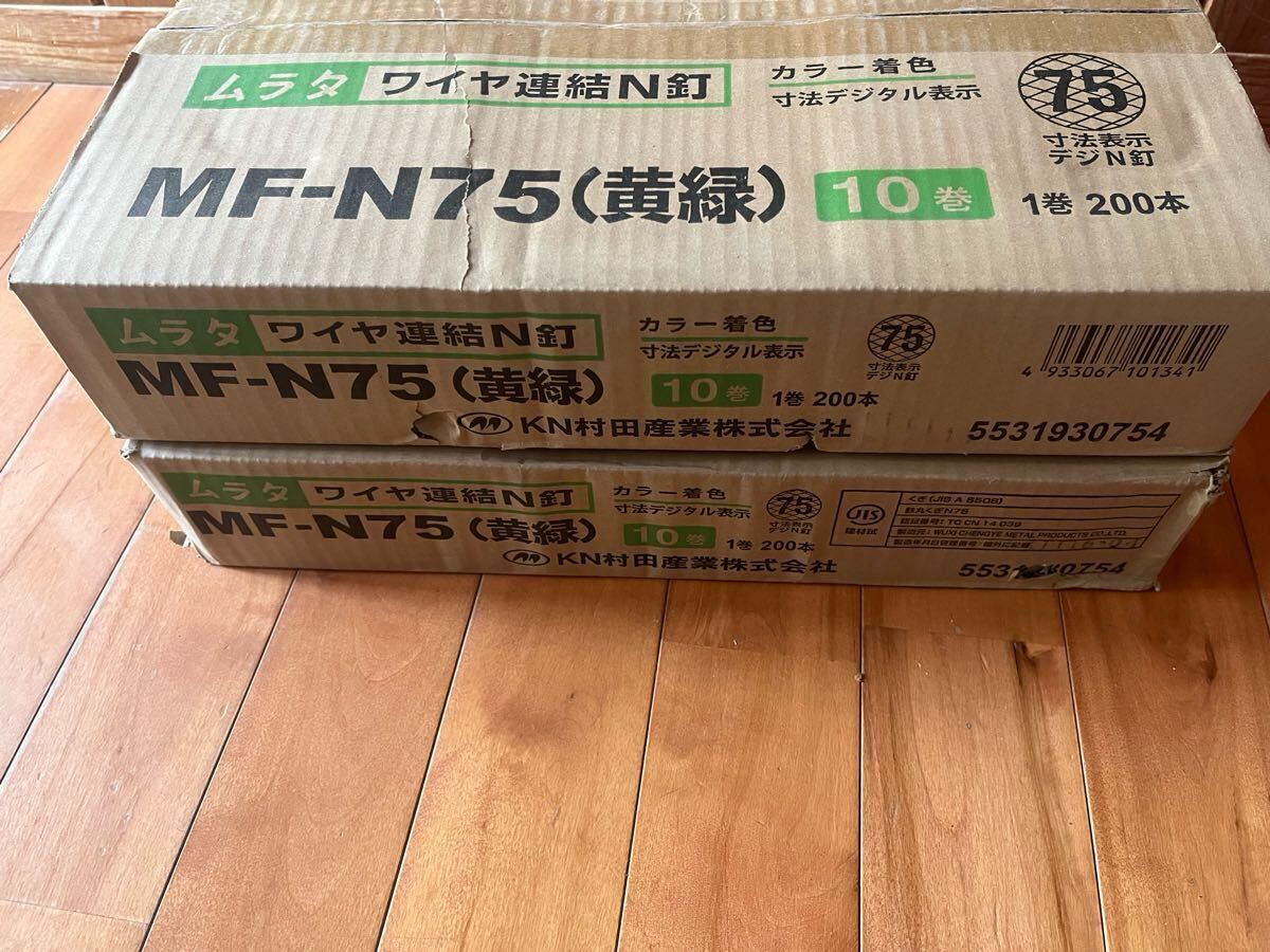 Yahoo!オークション - ムラタ MF-N75 ワイヤ連結N釘 2箱セット