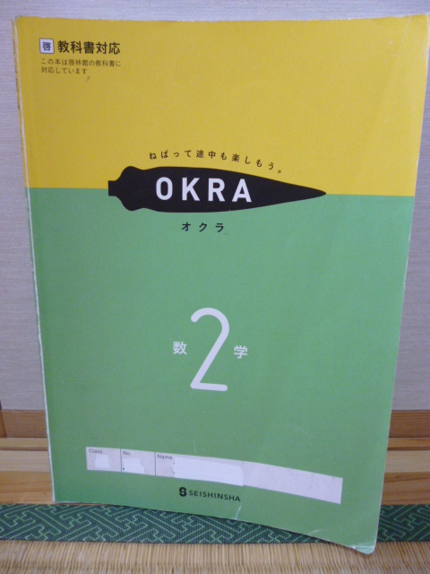 Yahoo!オークション - ねばって途中も楽しもう OKRA オクラ 数学2 中学...