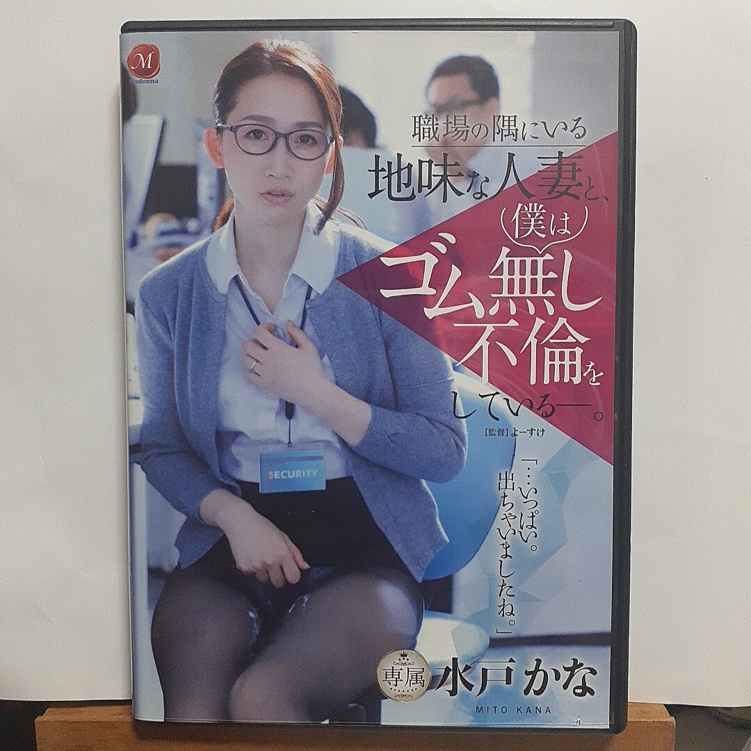 Yahoo!オークション - 水戸かな 職場の隅にいる地味な人妻と 僕はゴム...