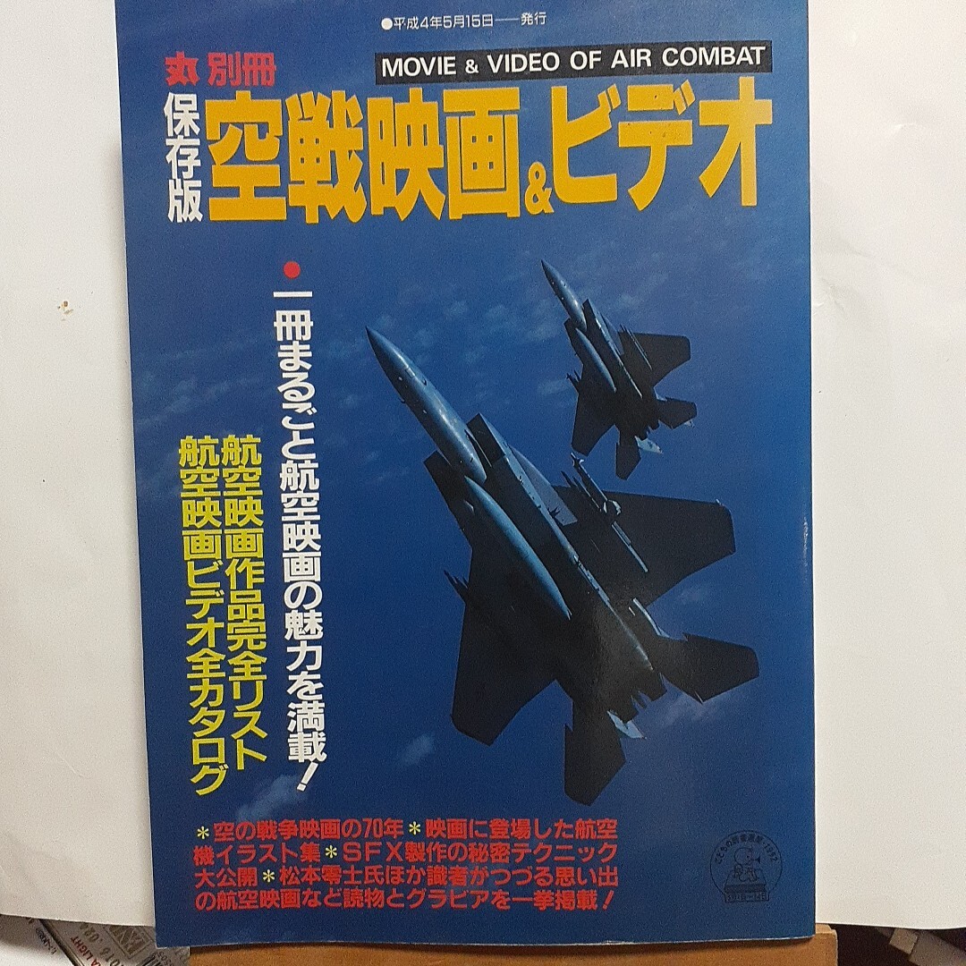 Yahoo!オークション - 丸別冊 『保存版 空戦映画＆ビデオ』 空の戦争映...