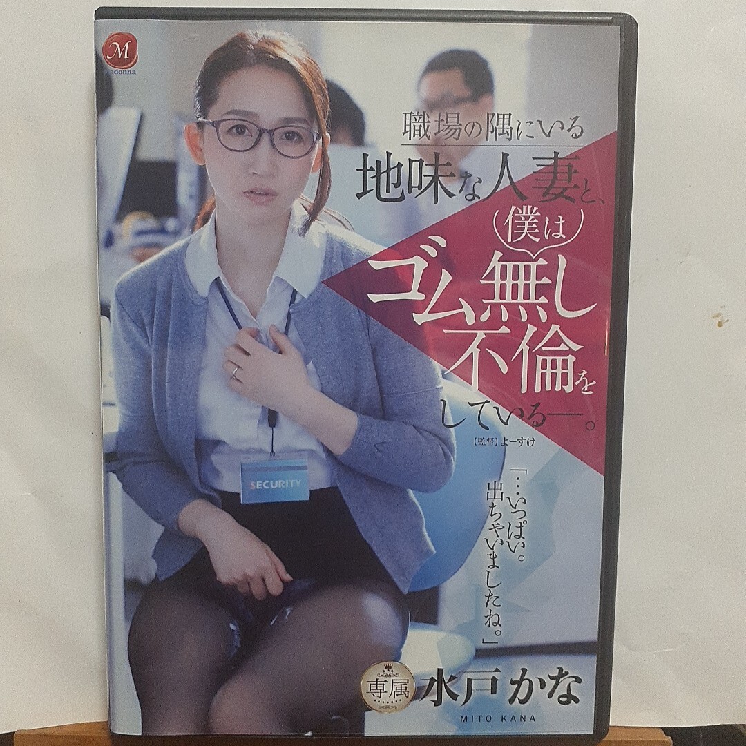 Yahoo!オークション - 水戸かな 職場の隅にいる地味な人妻と 僕はゴム...