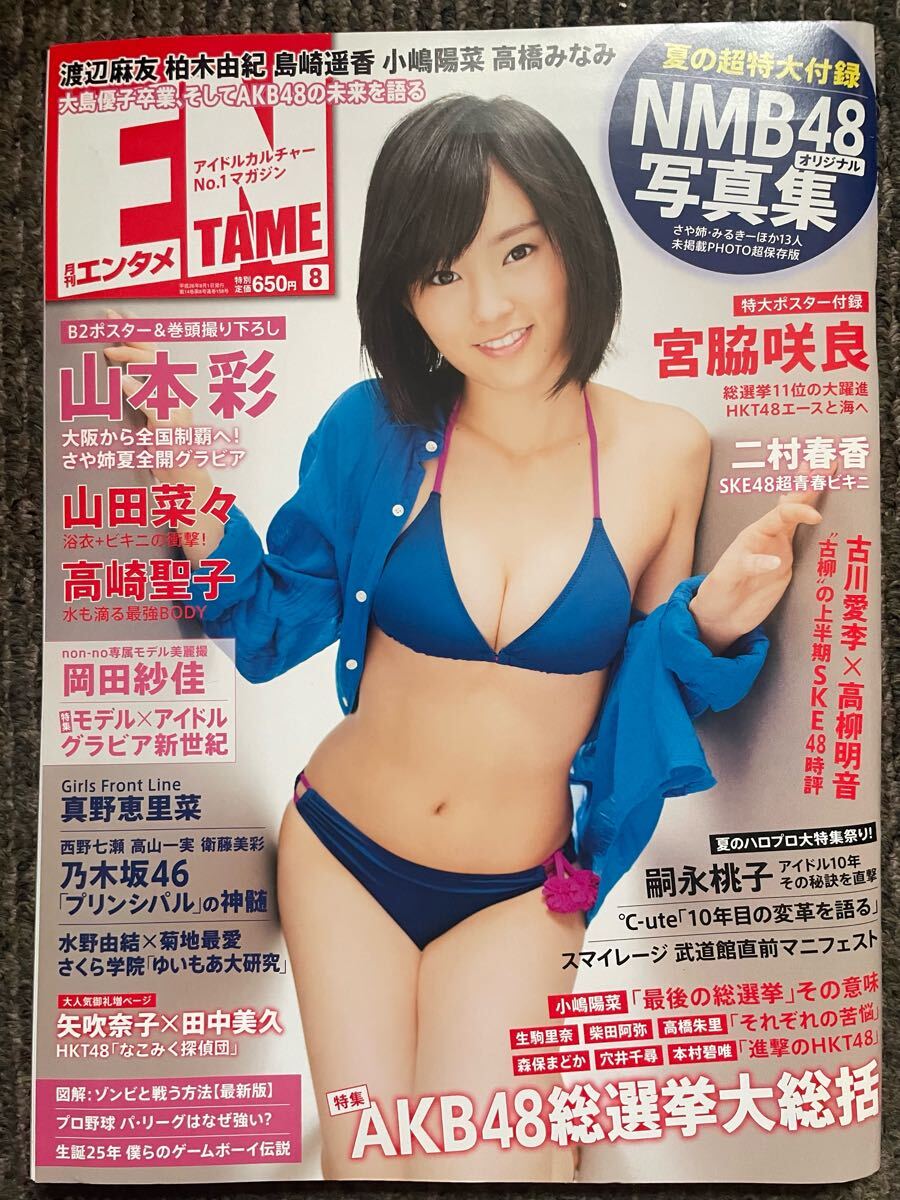 Yahoo!オークション - 月刊エンタメ 平成26年8月 山本彩 山田菜々 高崎...