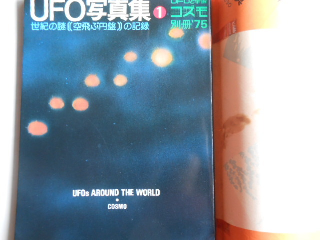 Yahoo!オークション - 送料無料 UFOと宇宙 6 [UFO写真集① 世紀の謎〔...