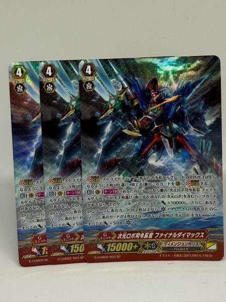 1円スタート 超 ヴァンガード G-CHB02/S03 SP ：次元ロボ司令長官 ファイナルダイマックス 3枚セット ディメンジョンポリス(その他)｜売買されたオークション情報、yahooの ...