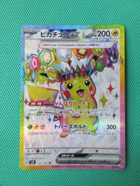 Yahoo!オークション - ポケモンカードゲーム sv8 122 SR ピカチュウex ...