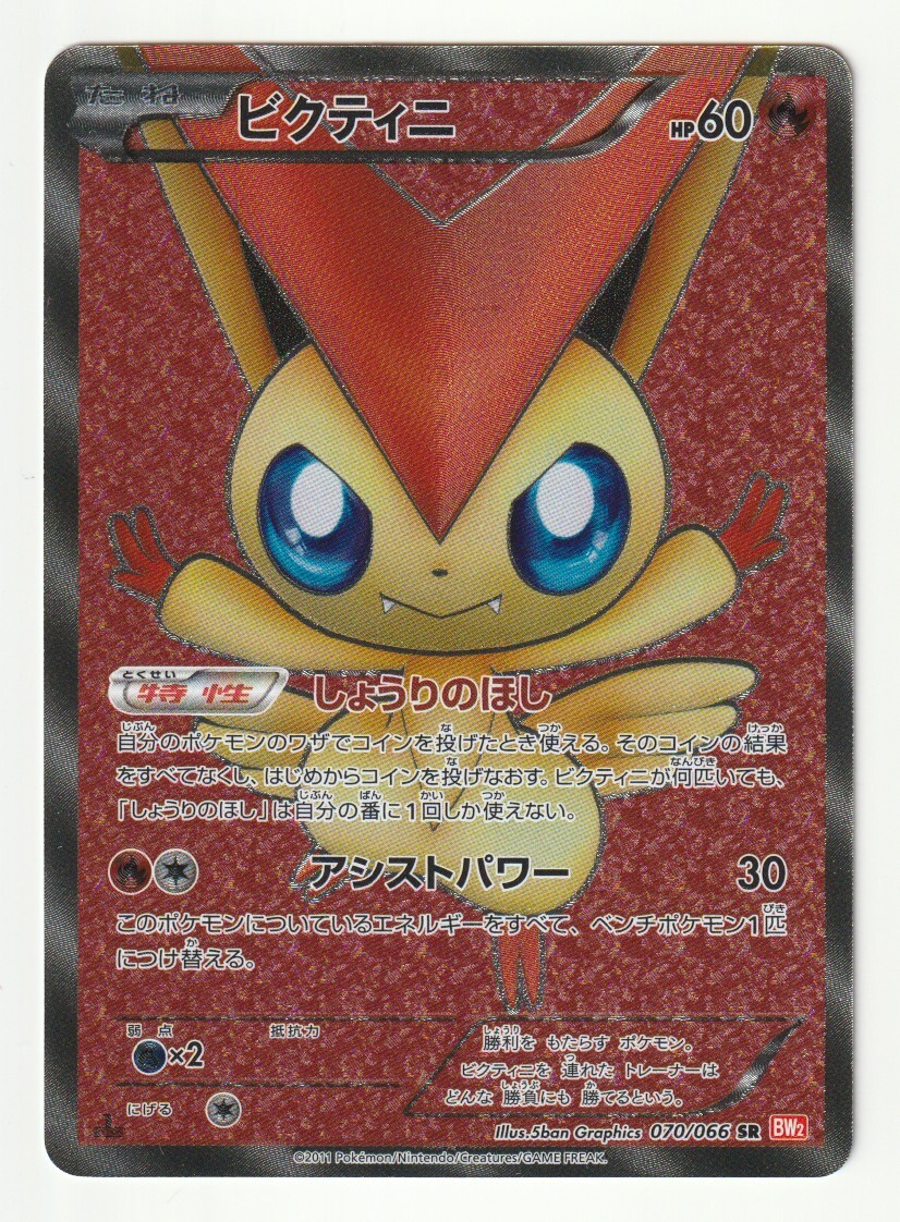 Yahoo!オークション - BW「ビクティニ」(BW2 070/066 SR EDITION入り)...