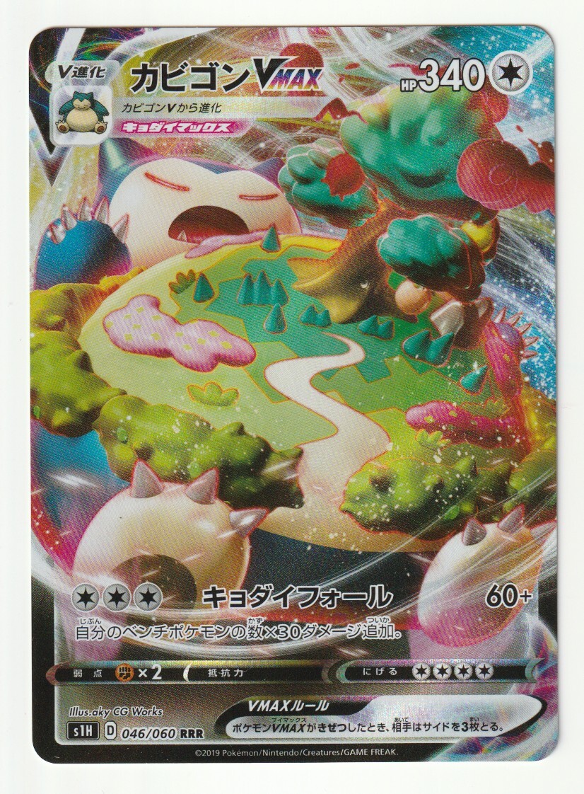 Yahoo!オークション - S「カビゴンVMAX」(S1H 046/060 RRR)キラ・美品