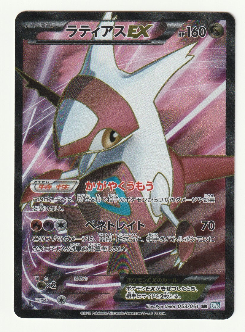 Yahoo!オークション - BW「ラティアスEX」(BW8青 053/051 SR EDITION入...