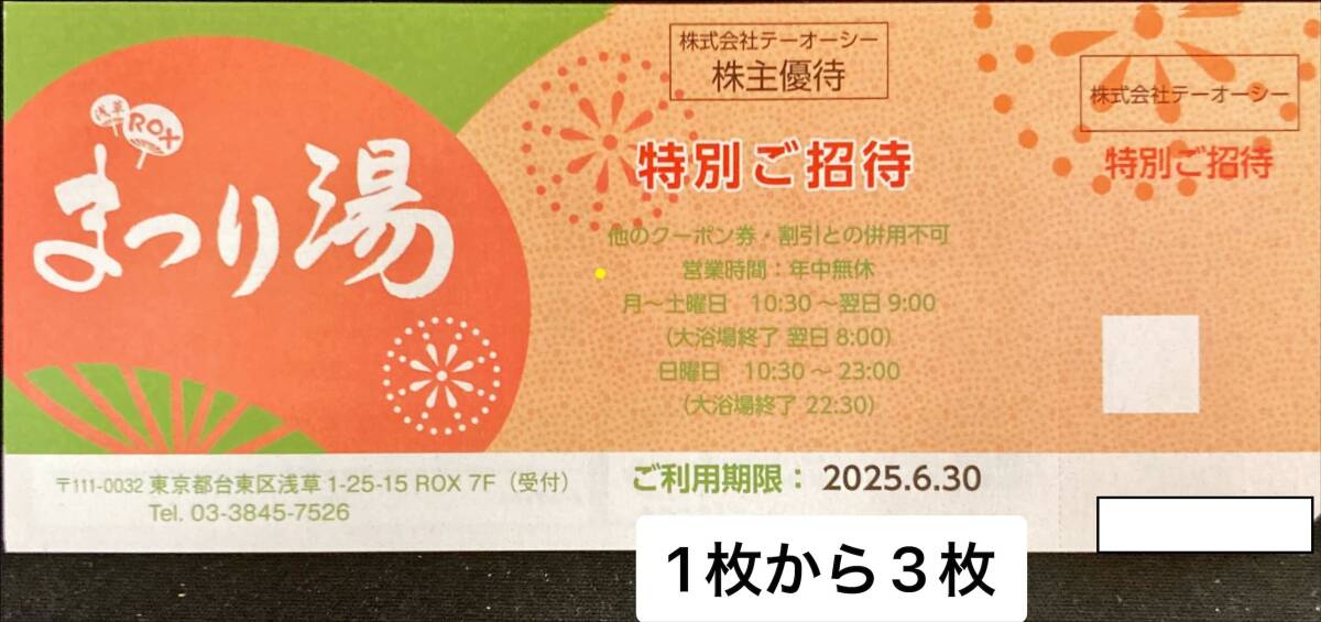 Yahoo!オークション - 浅草ROXまつり湯 1枚～3枚 期限25.6.30 株主優...