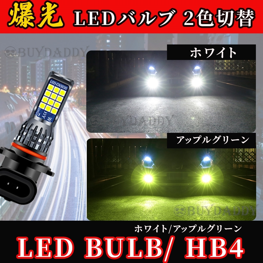 Yahoo!オークション - HB4 2色切替式 ライムグリーン ホワイト LED フ...