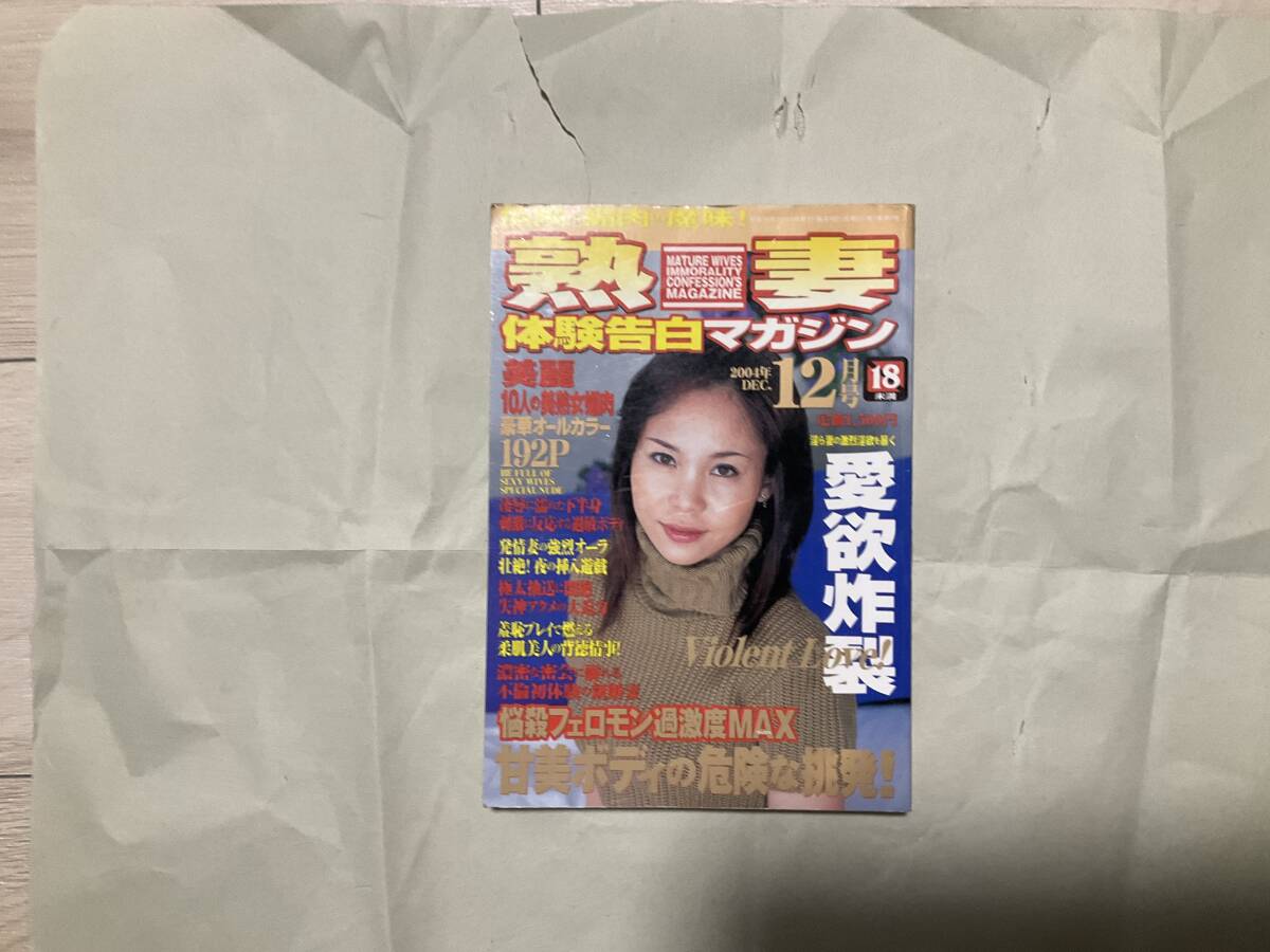 Yahoo!オークション - 中古【熟妻体験告白マガジン 2004年12月号】熟女...