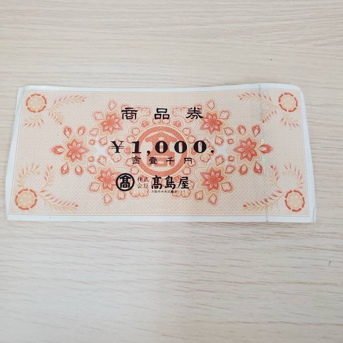 Yahoo!オークション - 【T0509】高島屋 未使用 1 000円×1枚 額面1 000...