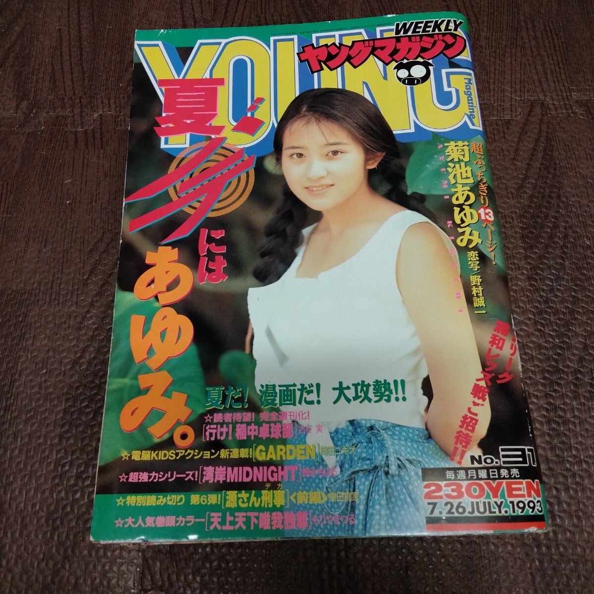 Yahoo!オークション - 週刊 ヤングマガジン 1993年 No.31 7月26日 菊池...