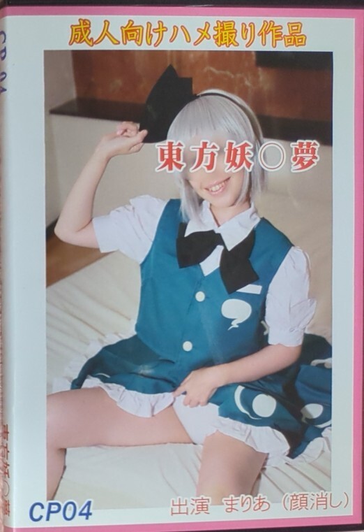 Yahoo!オークション - CP04 東方妖 夢 まりあ C’s シーズ コスプレ RO...