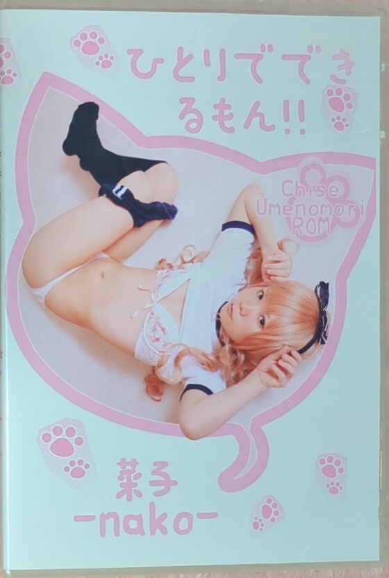 Yahoo!オークション - ひとりでできるもん 菜子 nako 兎丘なこ ぶらっ...