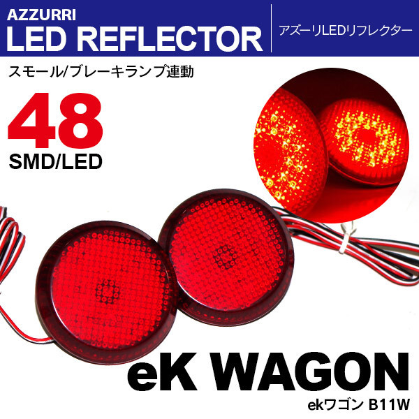 Yahoo!オークション - ekワゴン B11W LED リフレクター ランプ W発光 ...