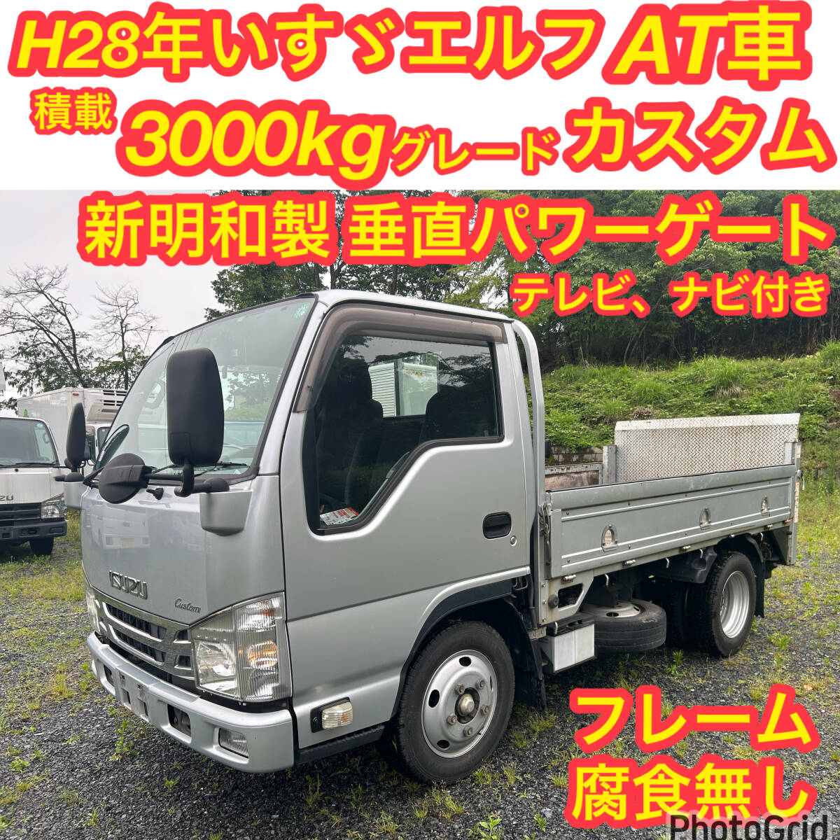 早い者勝ち H28年いすゞエルフ AT車 カスタムグレード 新明和製垂直パワーゲート付き ナビ テレビ オートエアコン バックモニター(2tトラック、小型トラック)｜売買されたオークション情報 ...