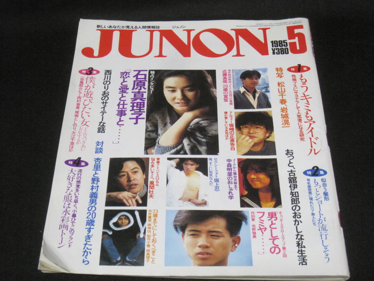 Yahoo!オークション - JUNON 1985年 5月号 ジュノン 昭和60年 藤井フミ...
