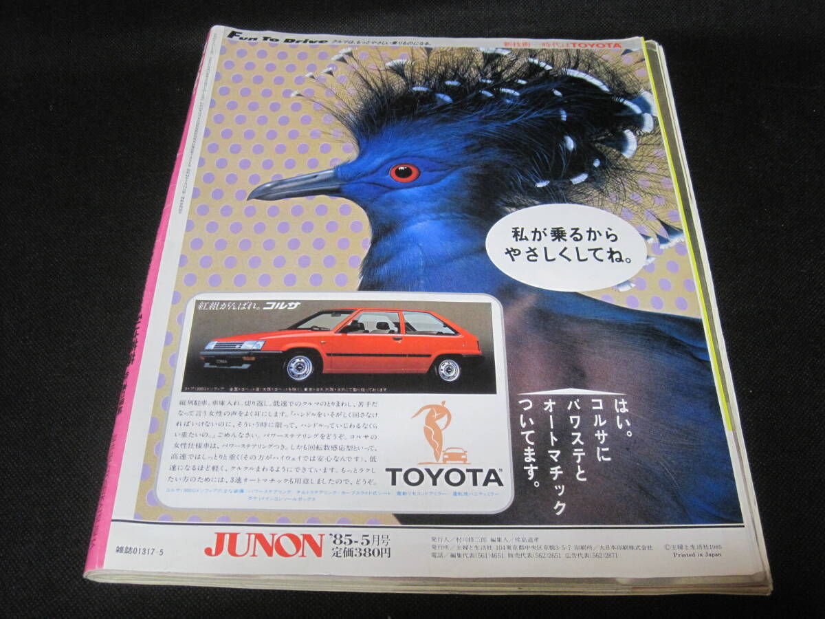 Yahoo!オークション - JUNON 1985年 5月号 ジュノン 昭和60年 藤井フミ...