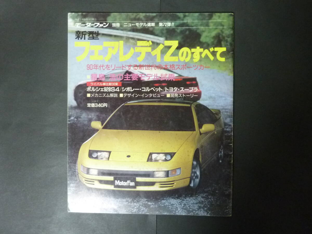 Yahoo!オークション - T モーターファン別冊 第72弾 ニッサン 日産 Z32...