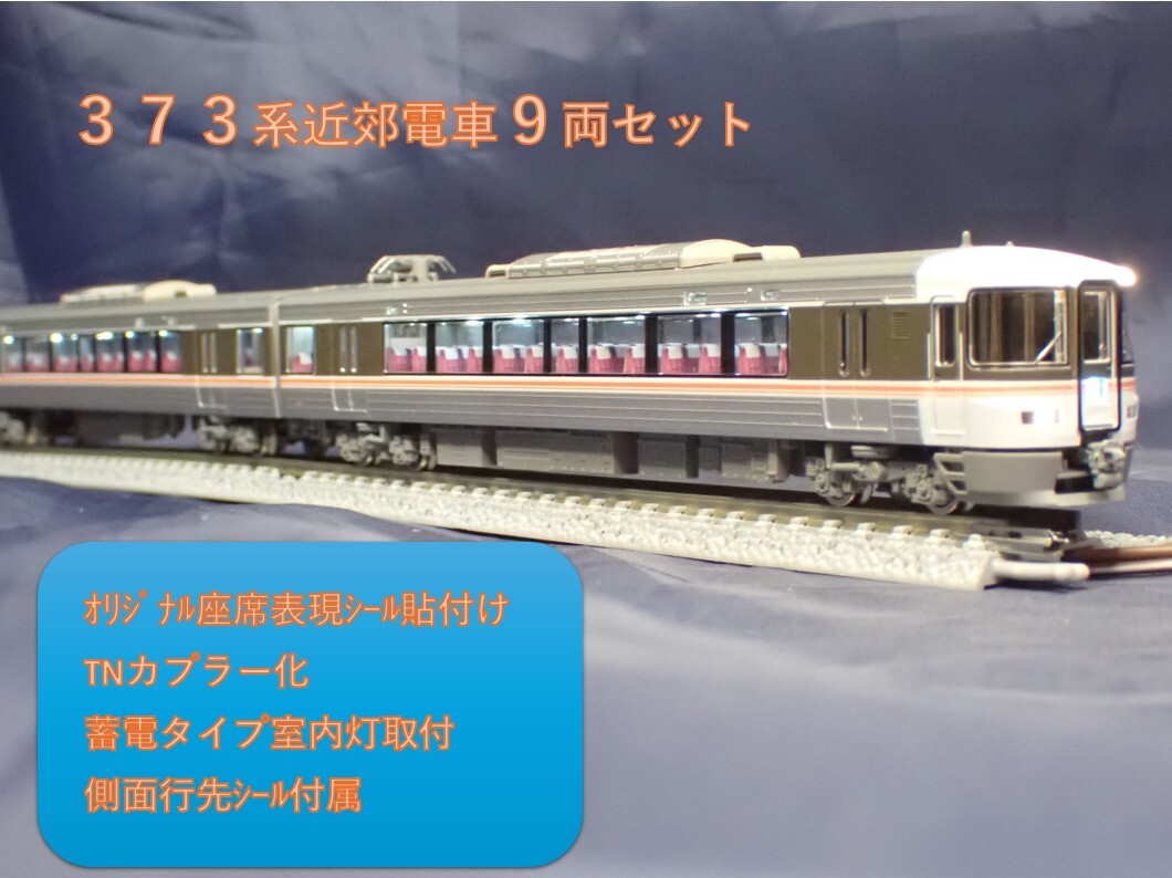 Yahoo!オークション - JR 373系 特急電車 (オリジナル9両セット)