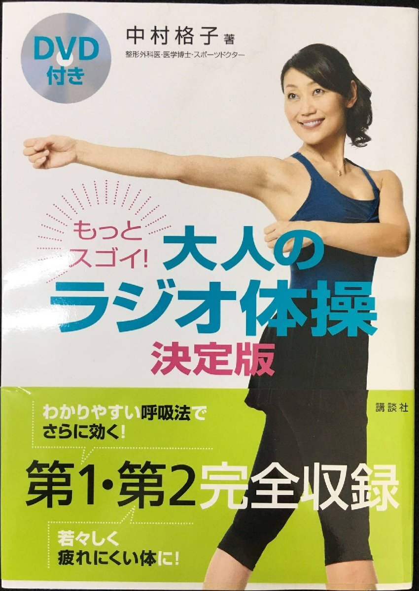 Yahoo!オークション - DVD付き もっとスゴイ 大人のラジオ体操 決定版 ...