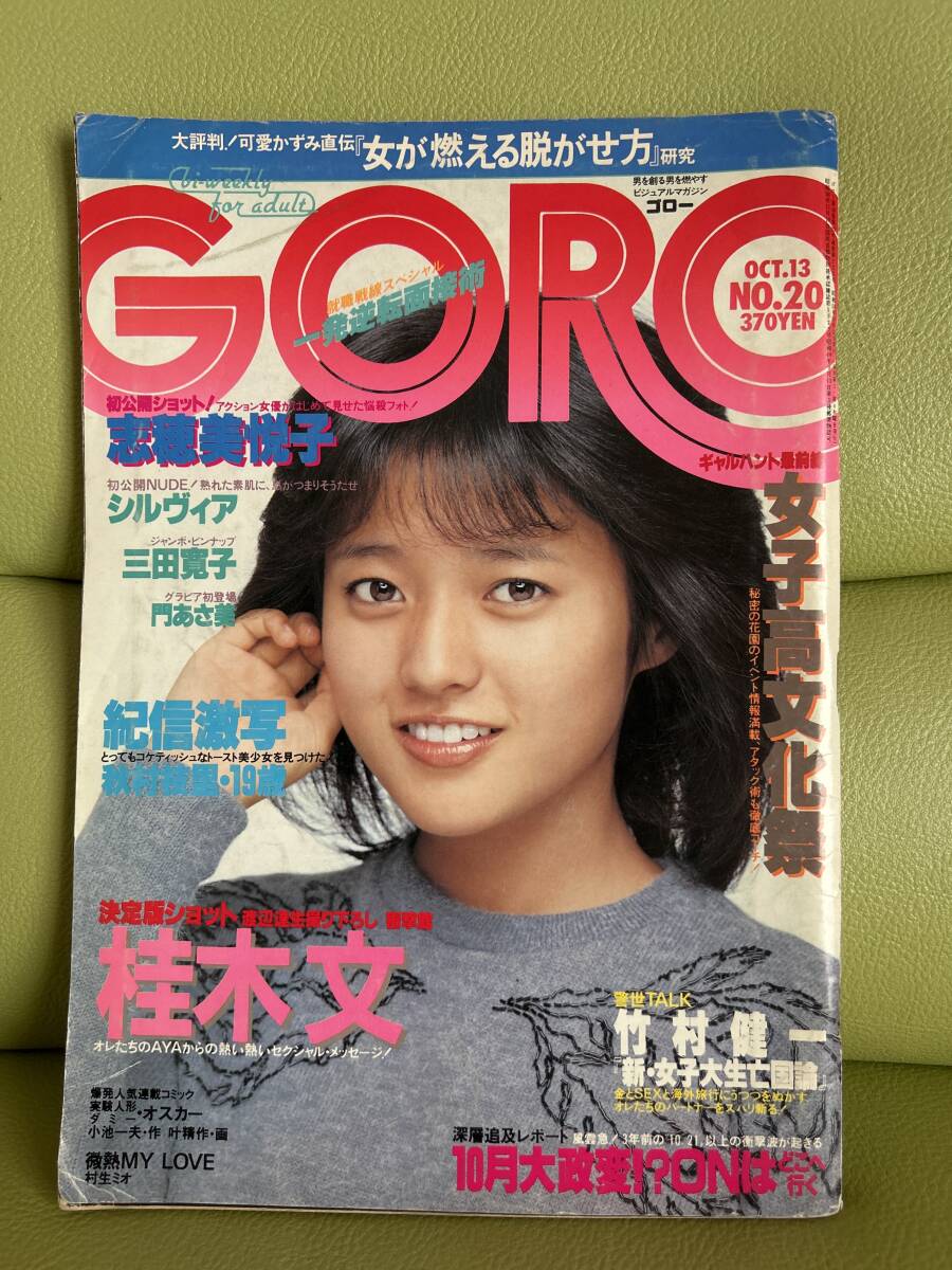 Yahoo!オークション - GORO 3冊セット 昭和58 59年発行