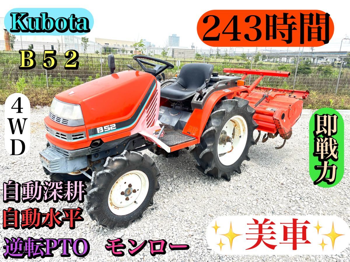 クボタ B52 トラクター アワー243時間 4WD 自動水平 逆転PTO 自動深耕 モンロー 美車 1円 現物確認大歓迎(車体)｜売買されたオークション情報、yahooの商品情報をアーカイブ ...