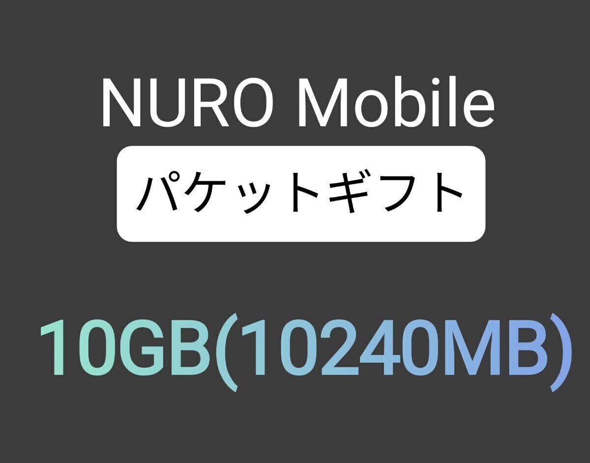 Yahoo!オークション - NUROモバイル パケットギフト 10GB(10240MB) 即...