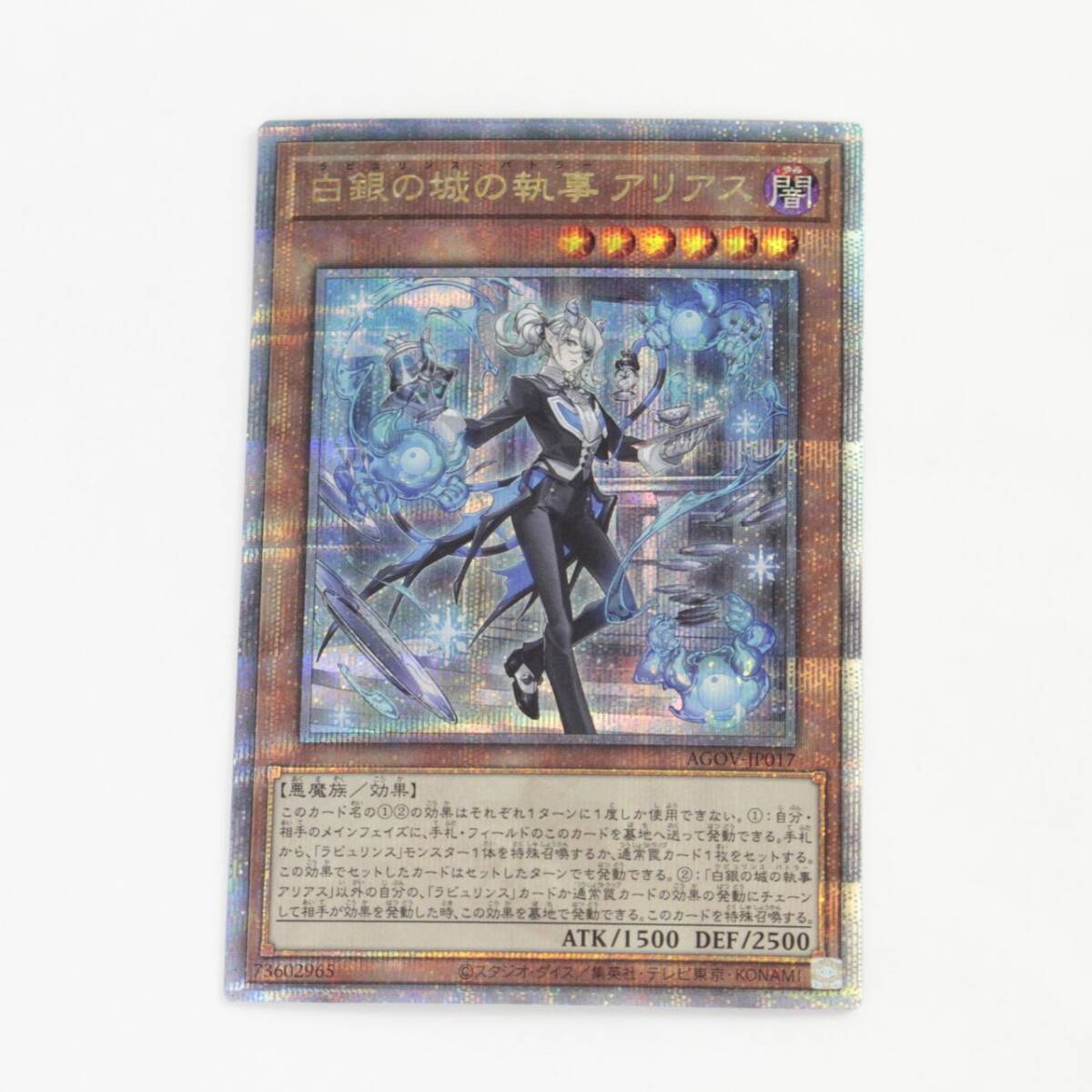 Yahoo!オークション - 遊戯王 AGOV-JP017 白銀の城の執事 アリアス 25T...