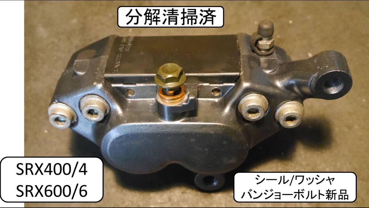 Yahoo!オークション - フロントブレーキキャリパ 分解清掃済 SRX600/40...