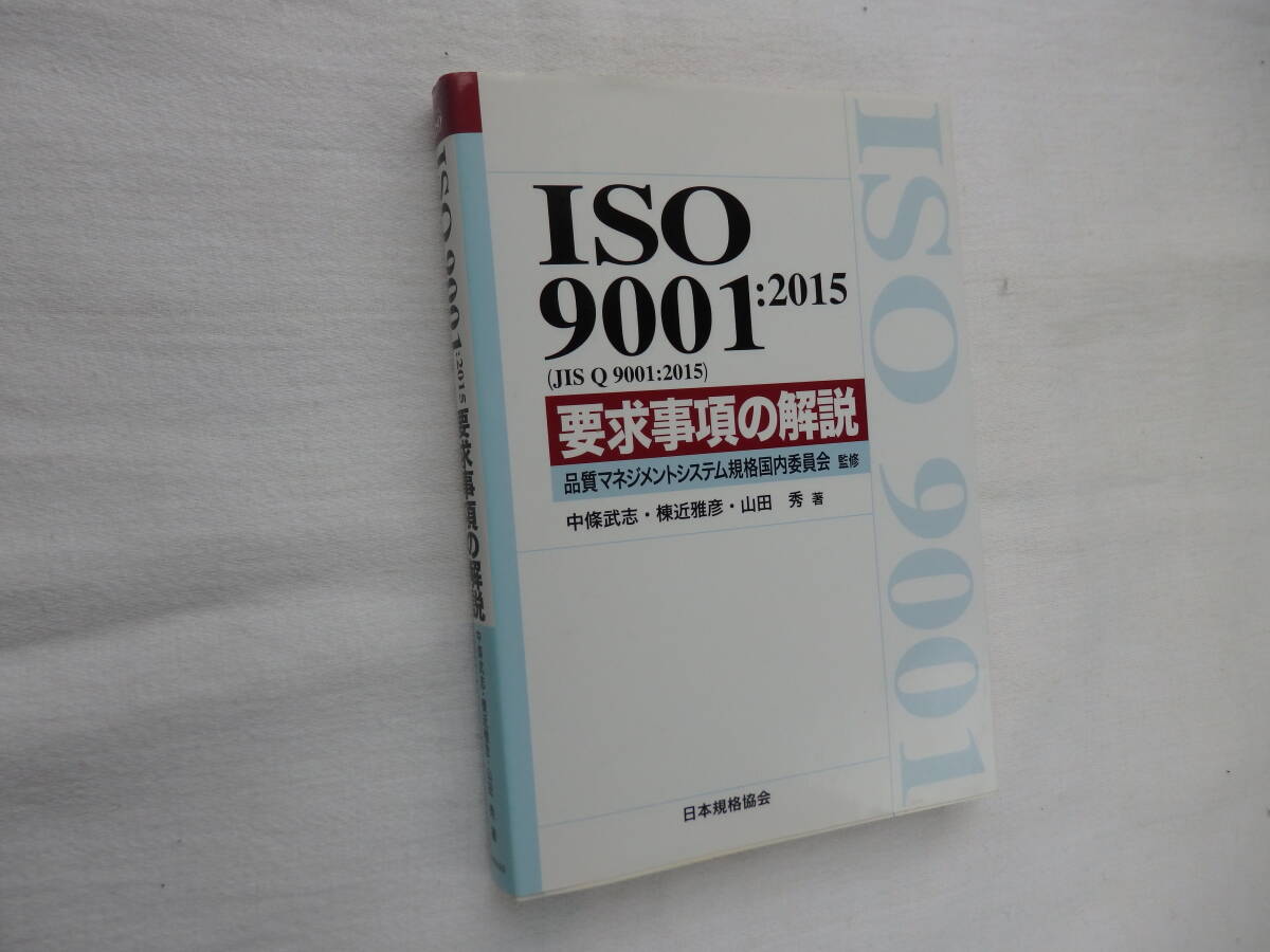 Yahoo!オークション - ISO9001 2015 要求事項の解説 日本規格協会発行 ...