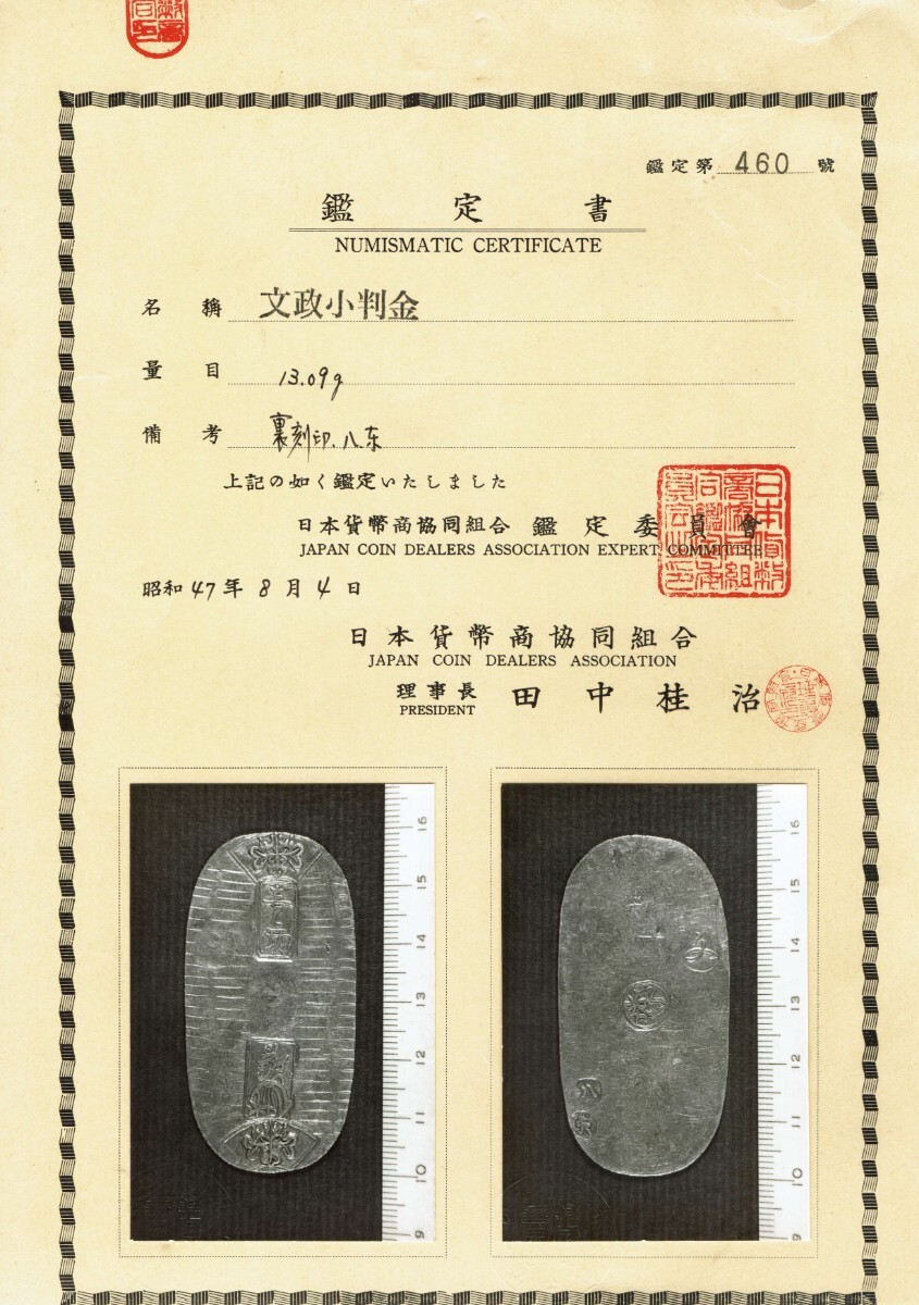 文政小判金 八東 PCGSケース入り 鑑定書付 13.09g 古銭 金貨 1376(金貨)｜売買されたオークション情報、yahooの商品情報をアーカイブ公開 - オークファン（aucfan.com）