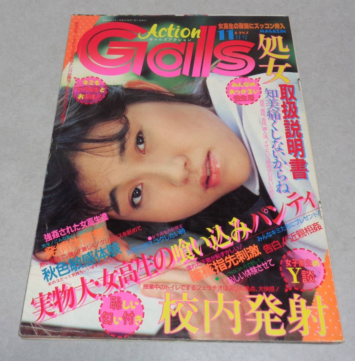 Yahoo!オークション - E8 ギャルズ アクション 1987年11月 美少女 女子...