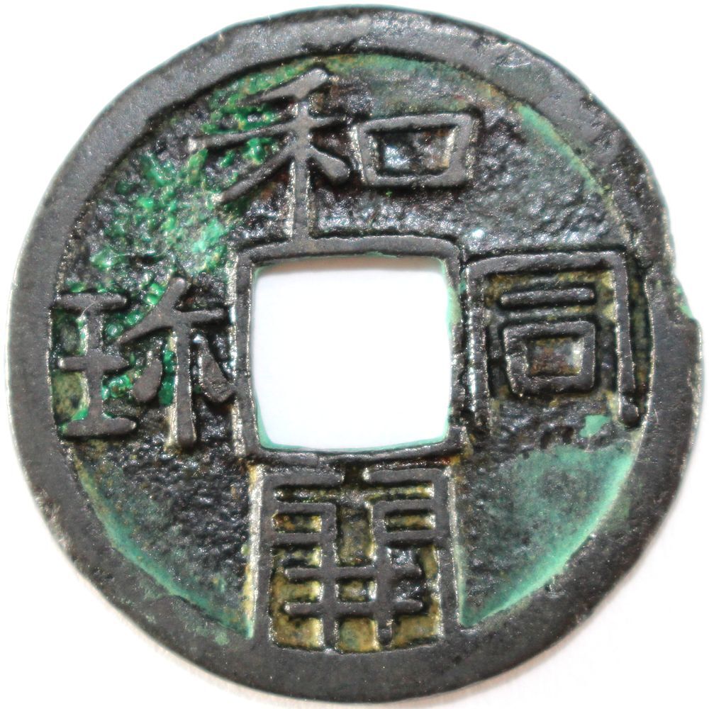 Yahoo!オークション - 13 皇朝銭 和同開珎 2.84g 24.0mm 皇朝十二銭