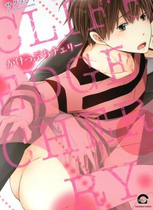 Yahoo!オークション - がけっぷちチェリー GUSH C/サクラジャム(著者)