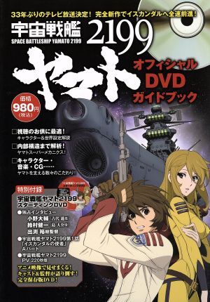 宇宙戦艦ヤマト2199 オフィシャルDVDガイドブック/マッグガーデン 編者(アニメ研究、作品論)｜売買されたオークション情報、yahooの商品情報をアーカイブ公開 - オークファン ...
