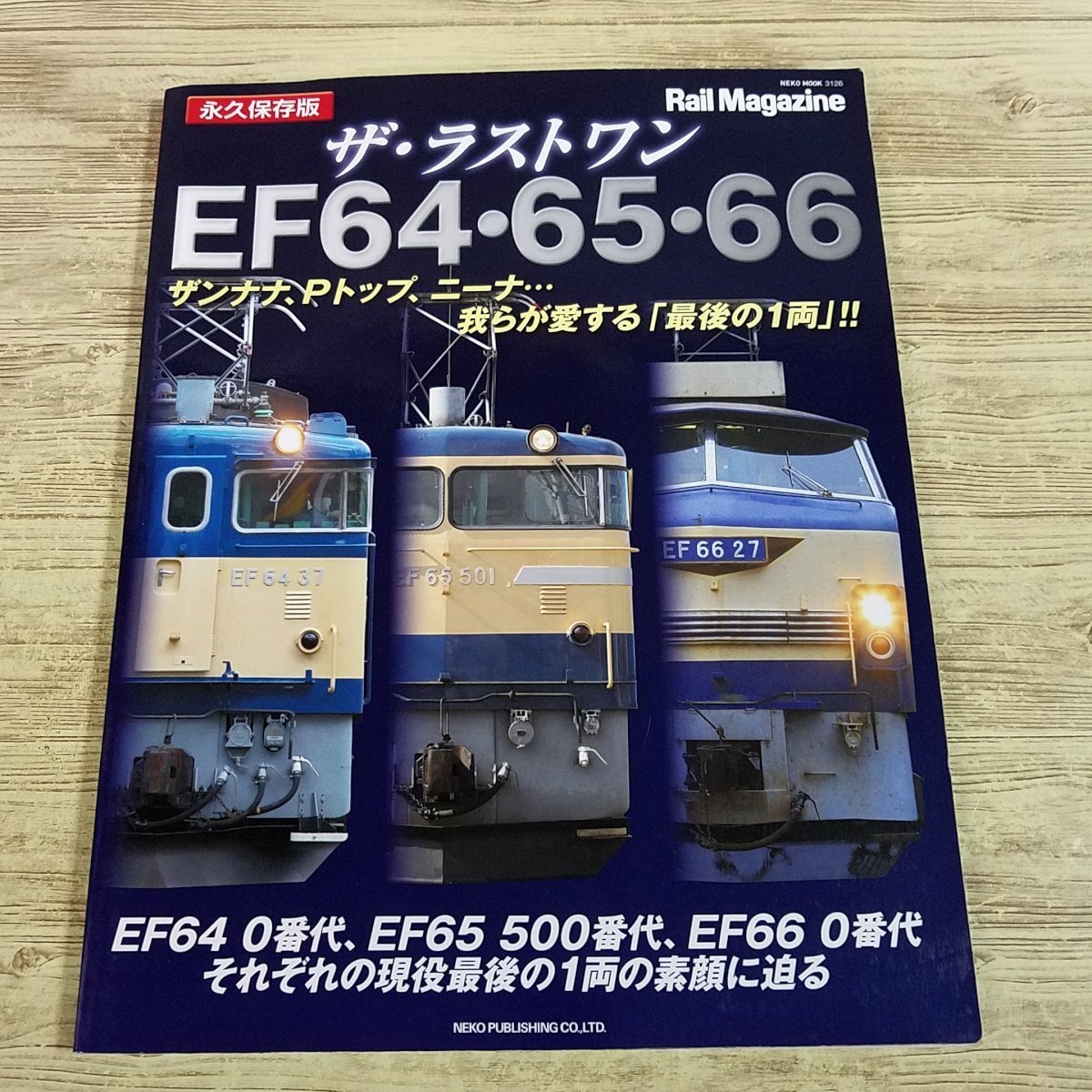 Yahoo!オークション - 鉄道関連[ザ・ラストワン EF64・65・66] ネコム...