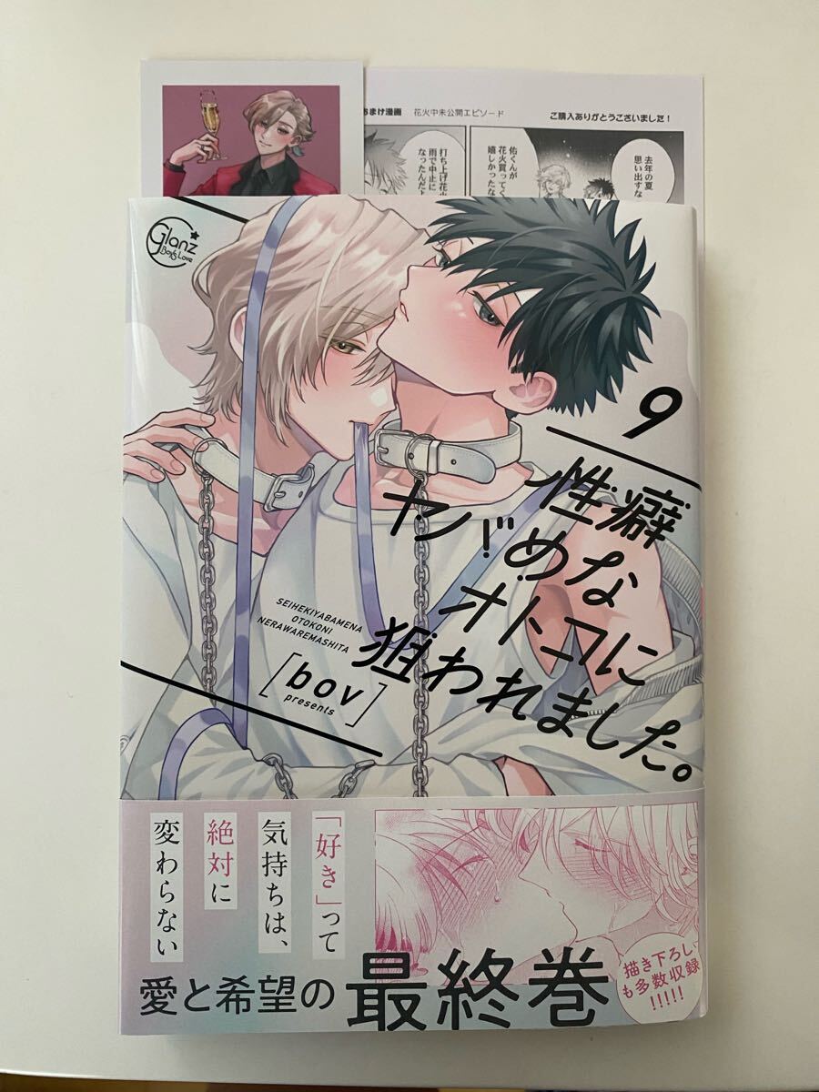 Yahoo!オークション - bov 性癖ヤバめなオトコに狙われました 9 共通ペ...