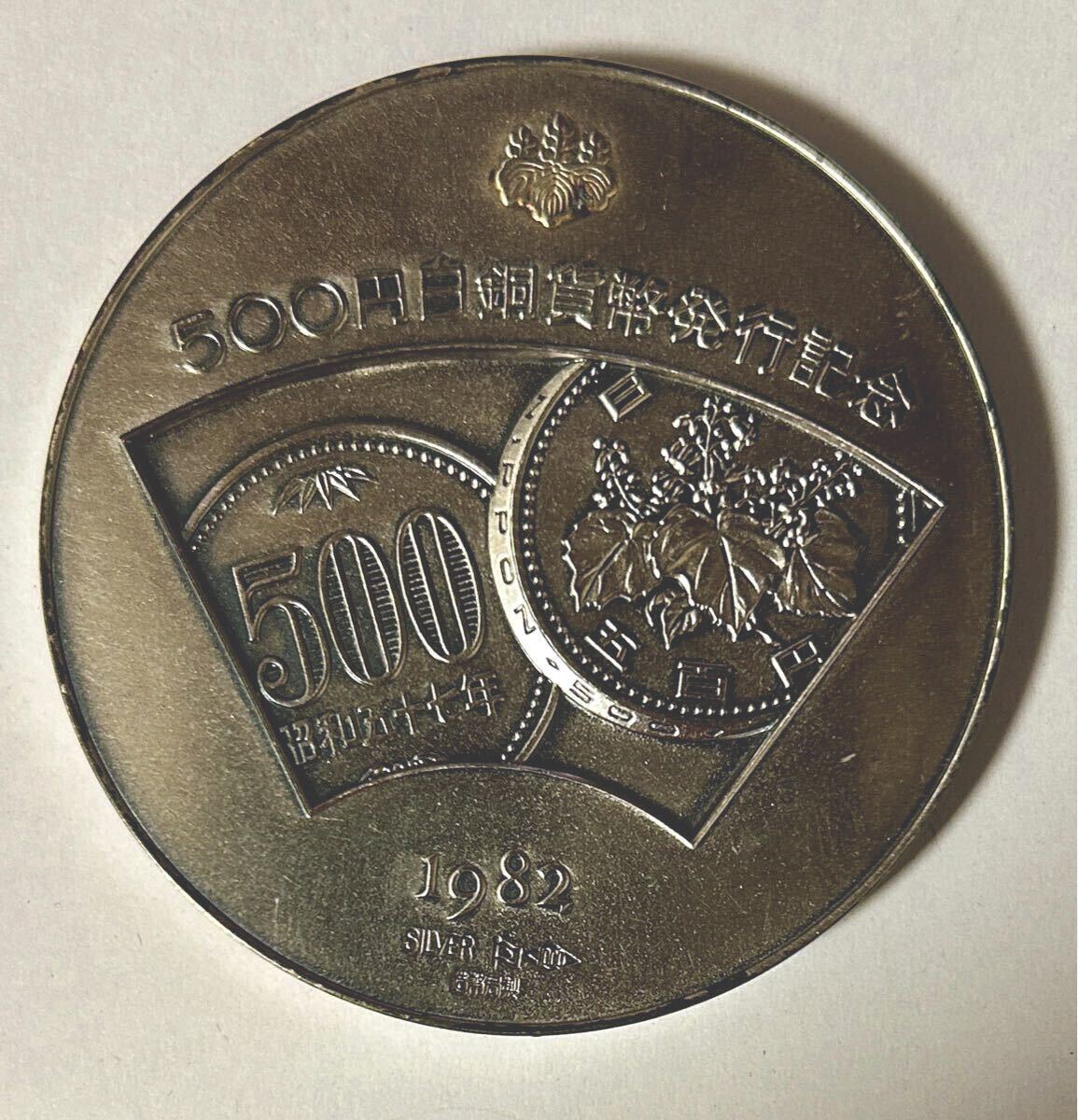Yahoo!オークション - 純銀製(SILVER1000) 1982年 500円白銅貨幣発行記...