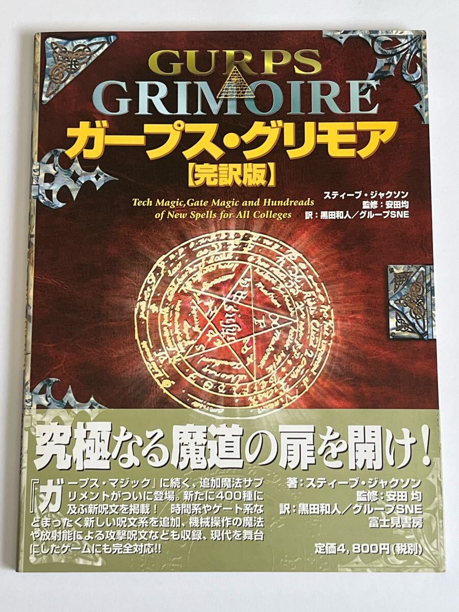 ガープス・グリモア 完訳版 TRPG｜Yahoo!フリマ（旧PayPayフリマ）