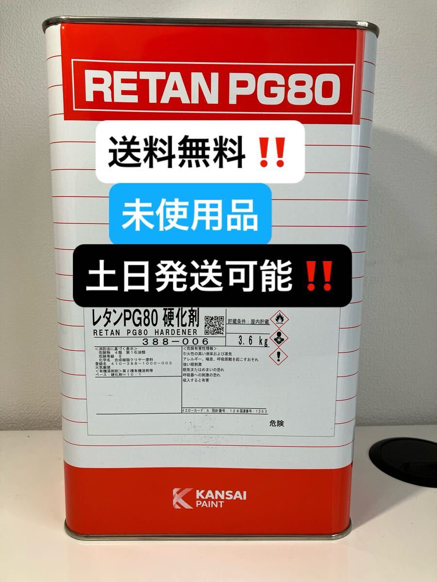 Yahoo!オークション - 送料無料 関西ペイント レタン PG80 硬化剤 3.6k...