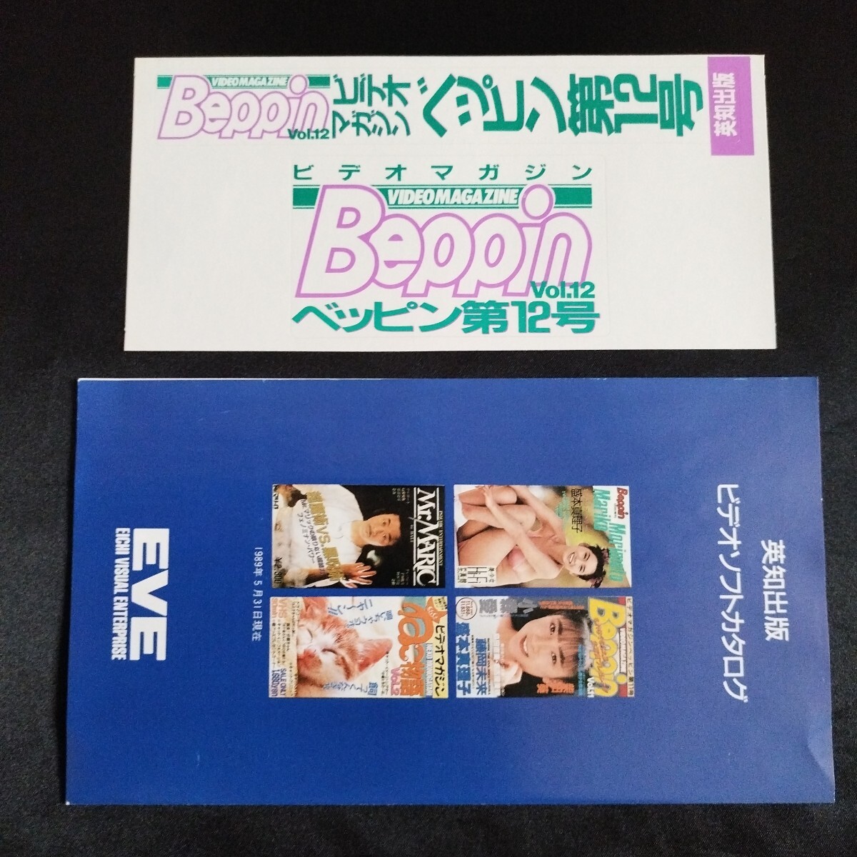 Yahoo!オークション - 「Beppin ビデオマガジンベッピンvol.12」英知出...