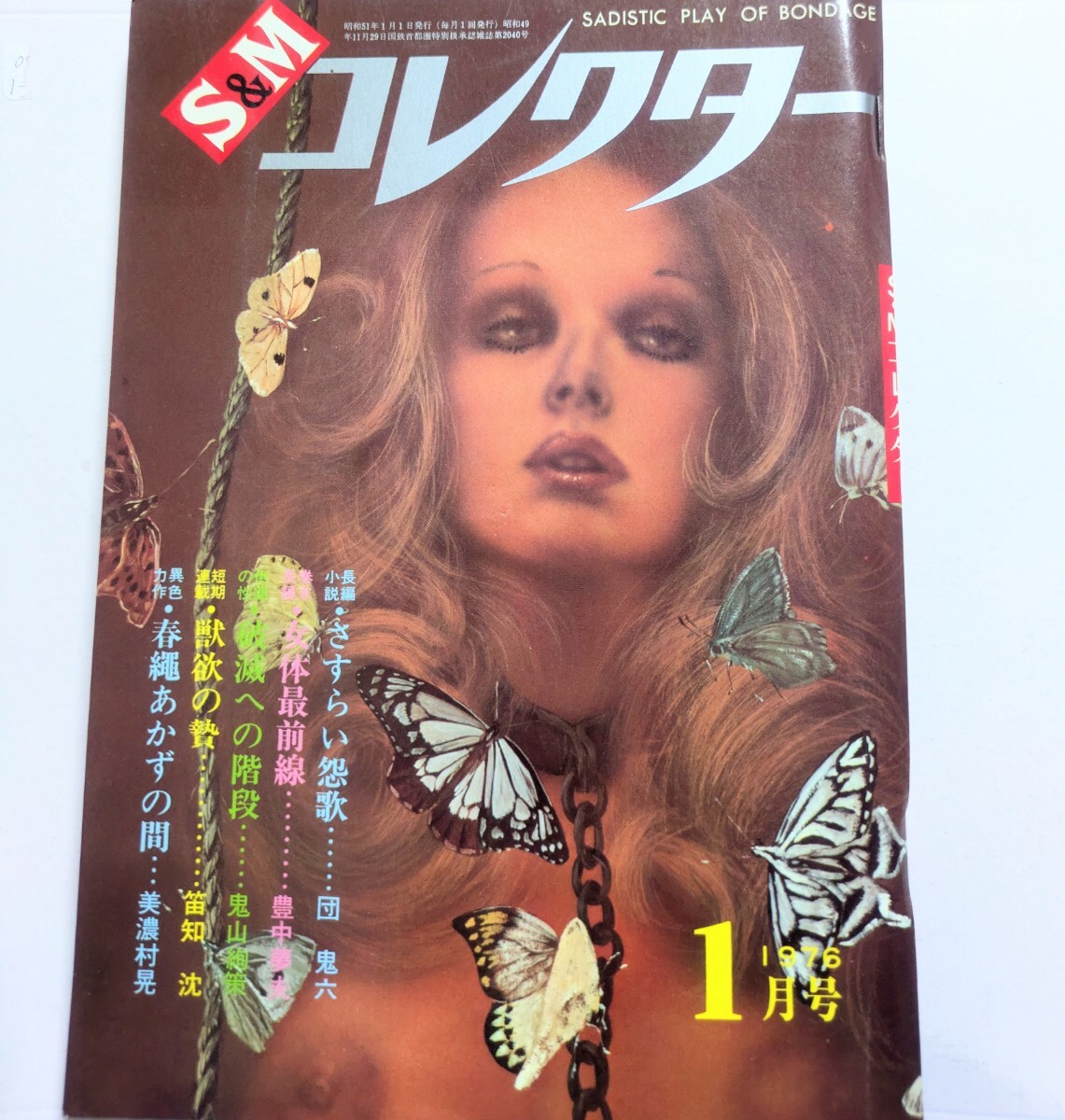 Yahoo!オークション - SMコレクター1976.1 椋陽児 沖渉二 団鬼六 林月...