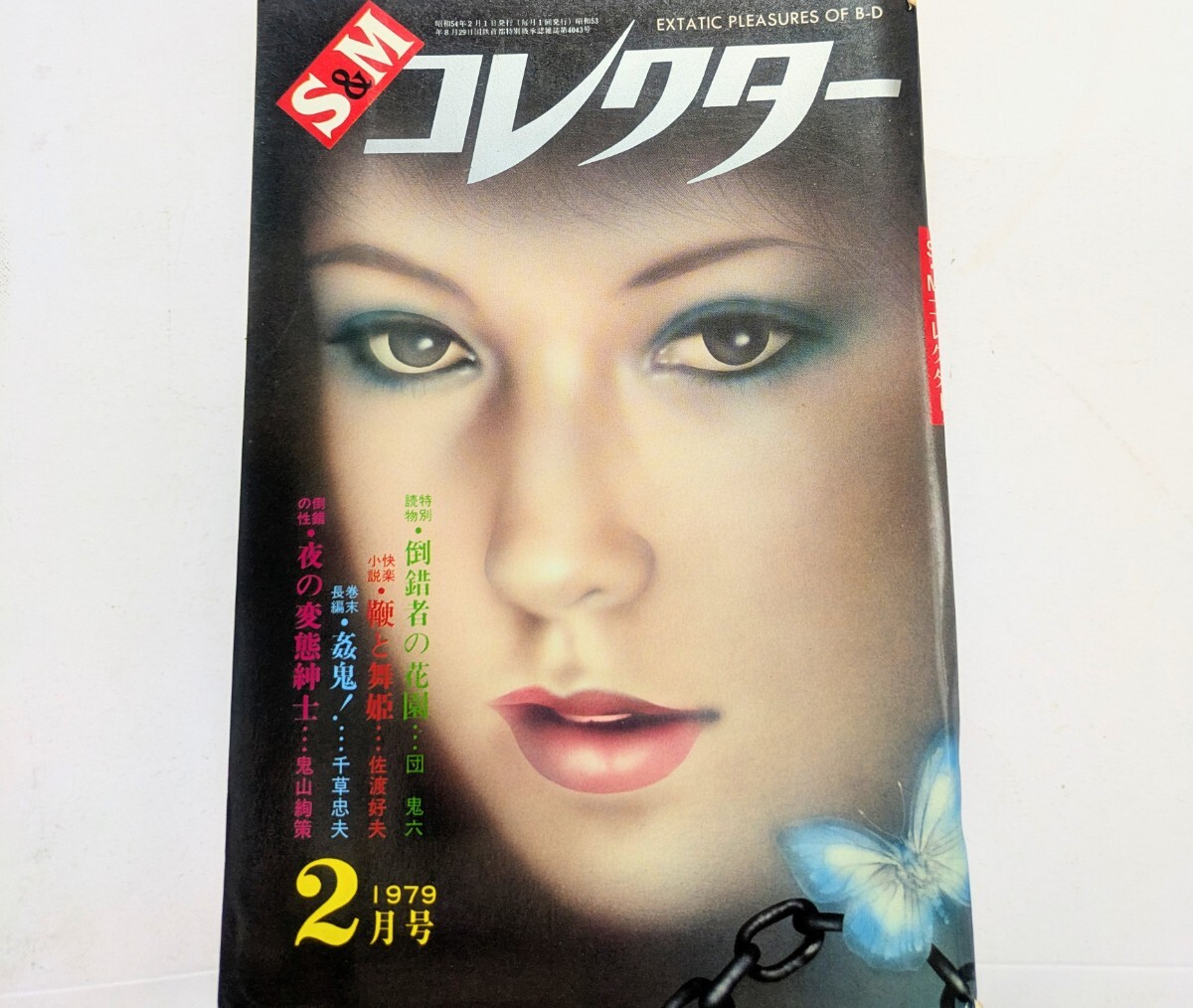 Yahoo!オークション - SMコレクター1979.2 椋陽児 影村一鬼団鬼六 春日...