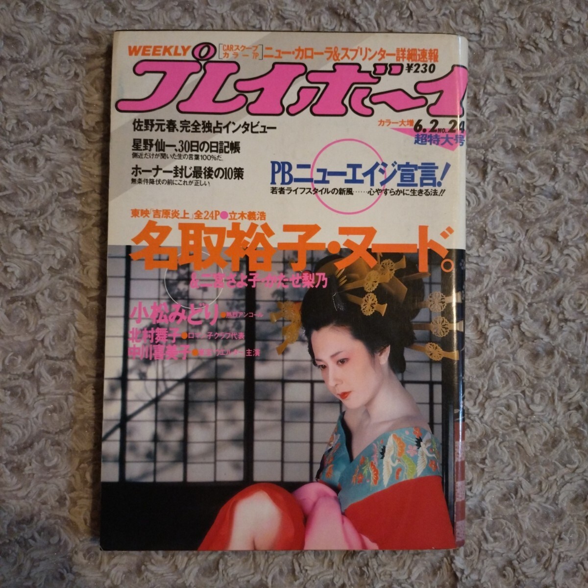 Yahoo!オークション - WEEKLY プレイボーイ 1987年 NO.24 名取裕子 二...