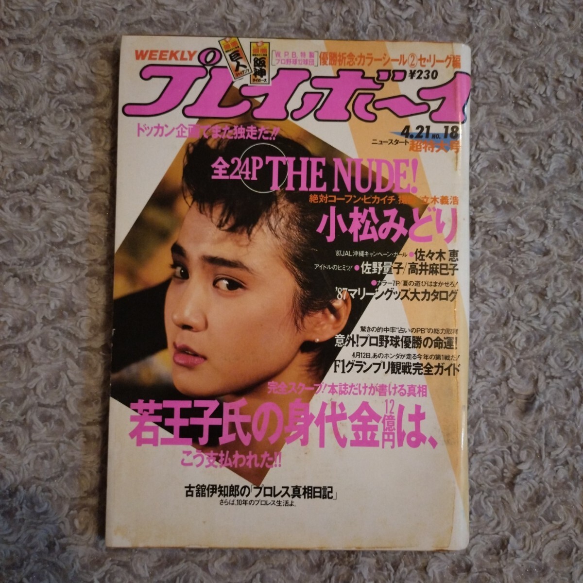 Yahoo!オークション - WEEKLY プレイボーイ 1987年 NO.18 安田成美 小...