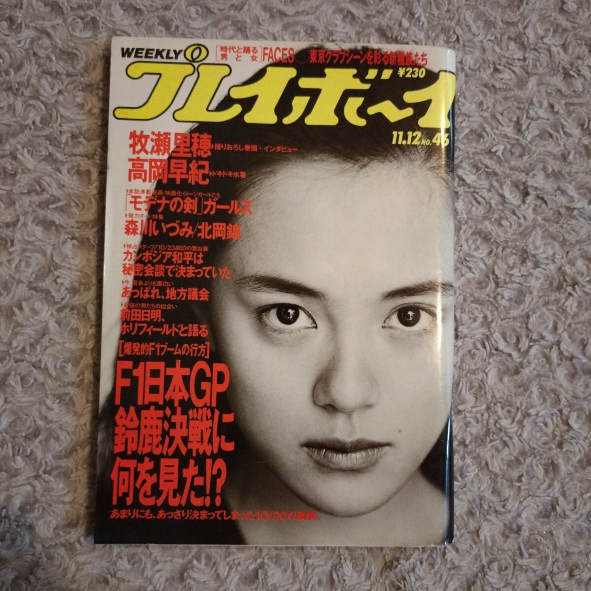 Yahoo!オークション - WEEKLY プレイボーイ 1991年 NO.46 牧瀬里穂 高...