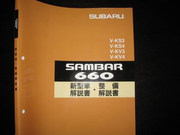 Yahoo!オークション - 最安値 KS3/KS4 KV3/KV4 サンバー660 新型車解説...