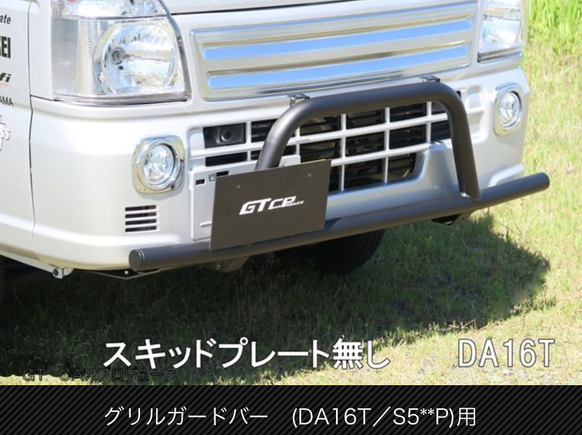 Yahoo!オークション - GTプロデュース製DA16T用グリルガード